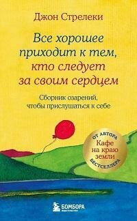 Книга "Все хорошее приходит к тем, кто следует за своим сердцем : сборник озарений, чтобы прислушиваться к себе"