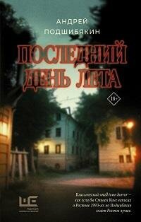 Книга "Последний день лета : роман"