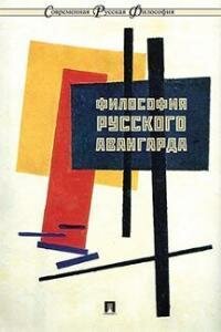 Философия русского авангарда : коллективная монография