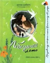 Книга "Лебединое лето"