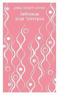 Книга "Любовник леди Чаттерли"