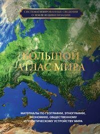 Книга "Большой атлас мира"