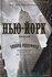 Нью-Йорк : роман