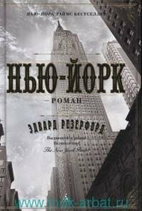 Нью-Йорк : роман