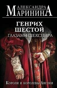 Книга "Генрих Шестой глазами Шекспира"