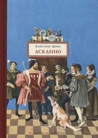 Книга "Асканио : роман"