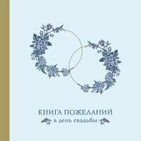 Книга "Книга пожеланий в день свадьбы (голубая)"