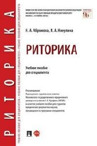 Книга "Риторика : учебное пособие"
