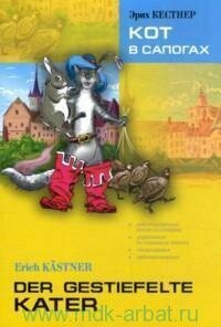Книга "Кот в сапогах = Der gestiefelte Kater : книга для чтения на немецком языке"