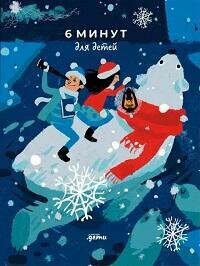 Книга "6 минут для детей : Первый мотивационный ежедневник ребенка"
