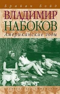 Книга "Владимир Набоков. Американские годы : биография"