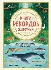 Книга "Книга рекордов животных : увлекательный мир открытий и необычных фактов о животных в иллюстрациях"