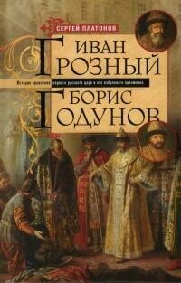 Книга "Иван Грозный. Борис Годунов : история правления первого русского царя и его избранного преемника"