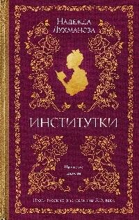 Книга "Институтки : повести"