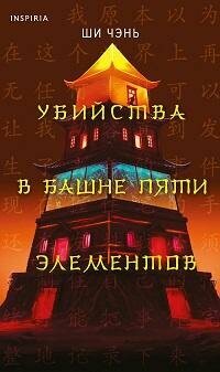 Книга "Убийства в Башне пяти элементов"
