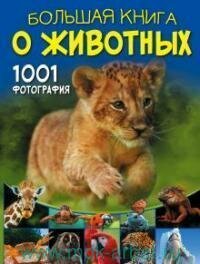 Книга "Большая книга о животных. 1001 фотография"