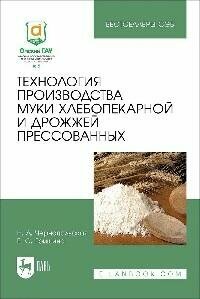 Технология производства муки хлебопекарной и дрожжей прессованных : учебное пособие для вузов