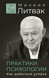 Книга "Практики психологии. Как добиться успеха"