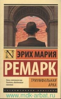 Книга "Триумфальная арка : роман"