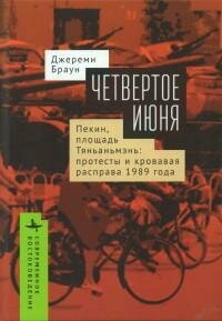 Книга "Четвертое июня. Пекин, площадь Тяньаньмэнь: протесты и кровавая расправа 1989 года"