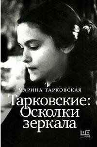 Книга "Тарковские: осколки зеркала"