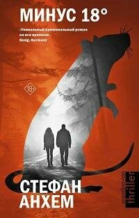 Книга "Минус восемнадцать : роман"