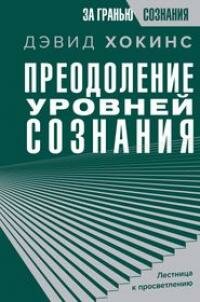 Книга "Преодоление уровней сознания. Лестница к просветлению"