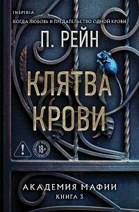 Книга "Академия мафии. Кн.3. Клятва крови"
