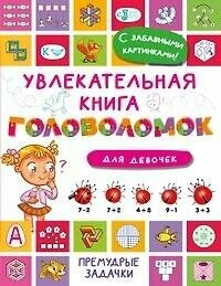 Увлекательная книга головоломок для девочек