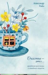 Книга "Душевные разговоры о семейных секретах"