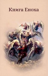 Книга "Книга Еноха. Ветхозаветный апокриф"