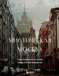 Книга "Мистическая Москва : самые загадочные места и легенды столицы, от которых захватывает дух"