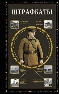 Книга "Штрафбаты"