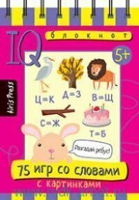 Книга "75 игр со словами, с картинками : 5+"