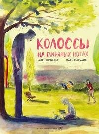 Книга "Колоссы на глиняных ногах"