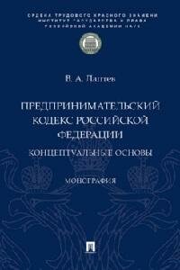 Книга "Предпринимательский кодекс Российской Федерации: концептуальные основы : монография"