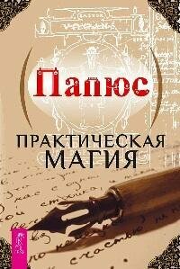 Книга "Практическая магия"