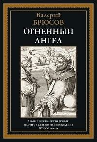Книга "Огненный ангел"