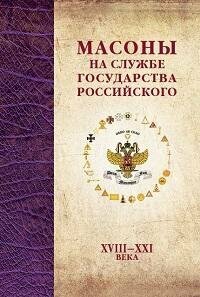 Книга "Масоны на службе Государства Российского. XVIII-XX века"