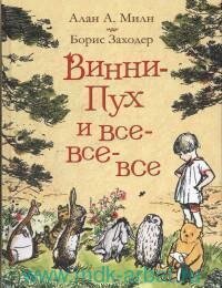 Книга "Винни-Пух и Все-Все-Все : сказочные повести"