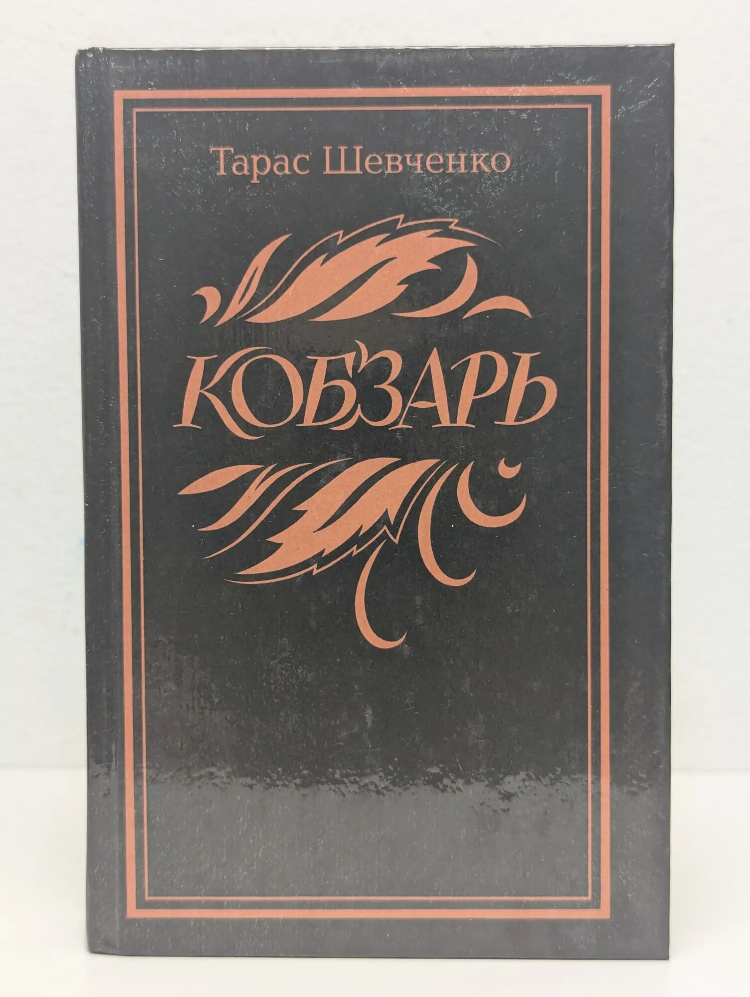 Кобзарь Шевченко Тарас Григорьевич 1983