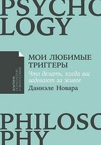 Книга "Мои любимые триггеры : что делать, когда вас задевают за живое"