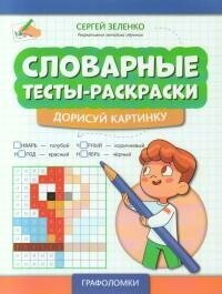 Книга "Словарные тесты-раскраски : дорисуй картинку"