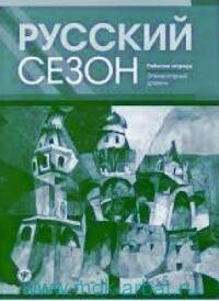 Книга "Русский сезон : рабочая тетрадь : элементарный уровень"