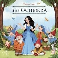 Книга "Белоснежка"