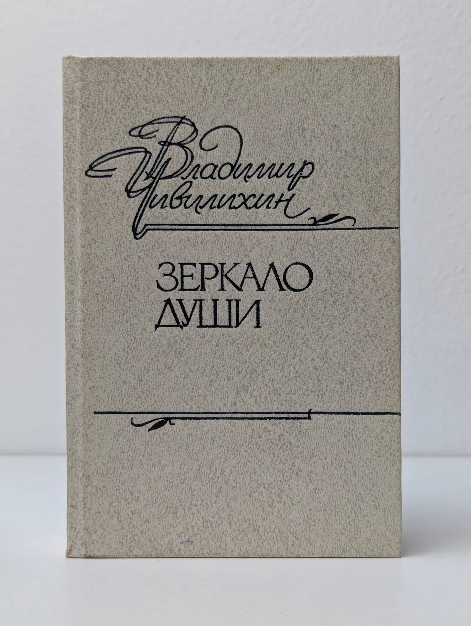 Зеркало души Чивилихин Владимир Алексеевич 1987