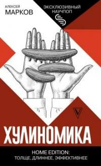 Книга "Хулиномика. Home edition: толще, длиннее, эффективнее"