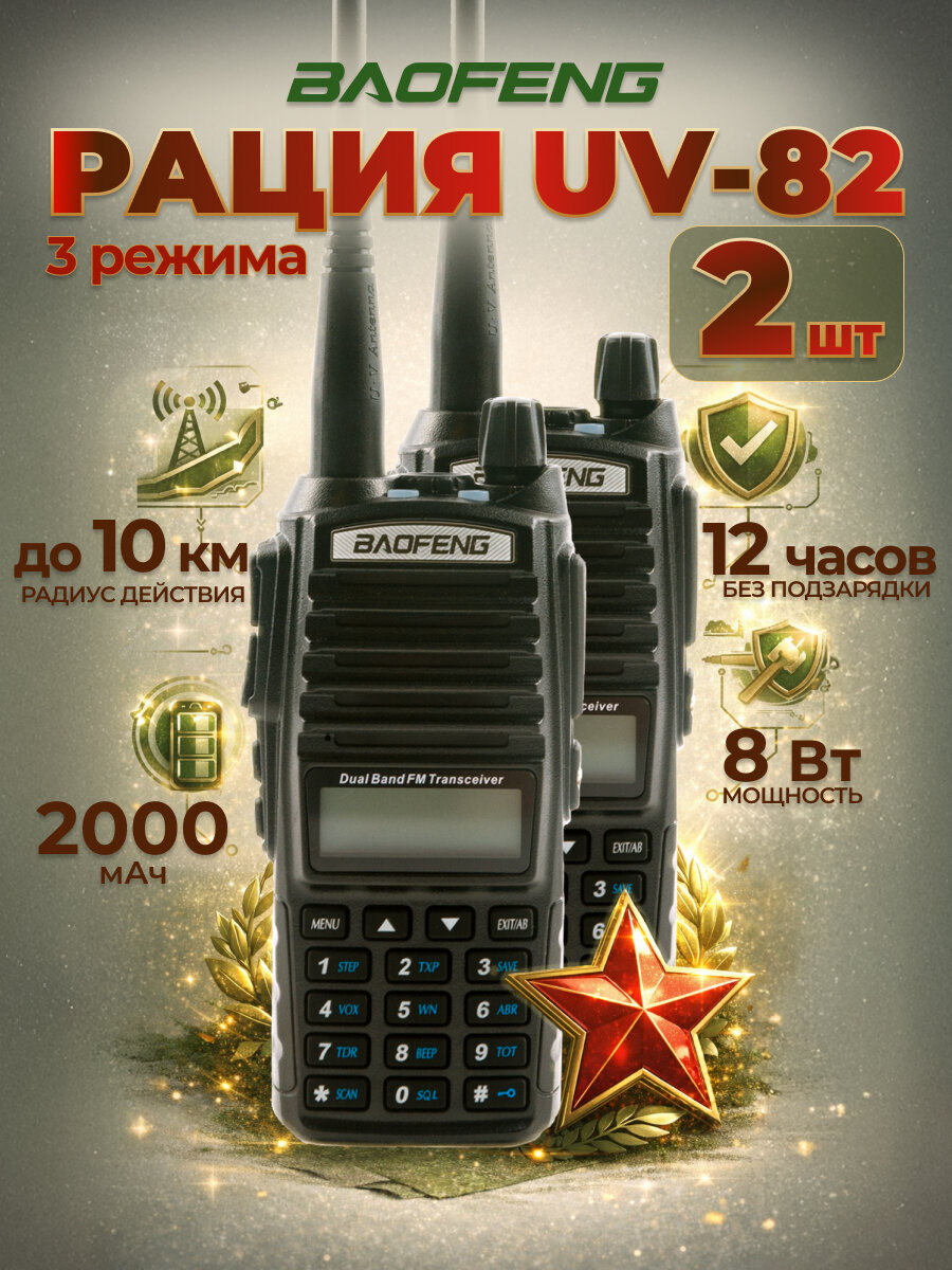 Оригинал Радиостанция Baofeng UV-82 8 Вт 3 режима 2000 мАч, радиус 10 км, комплект 2 шт