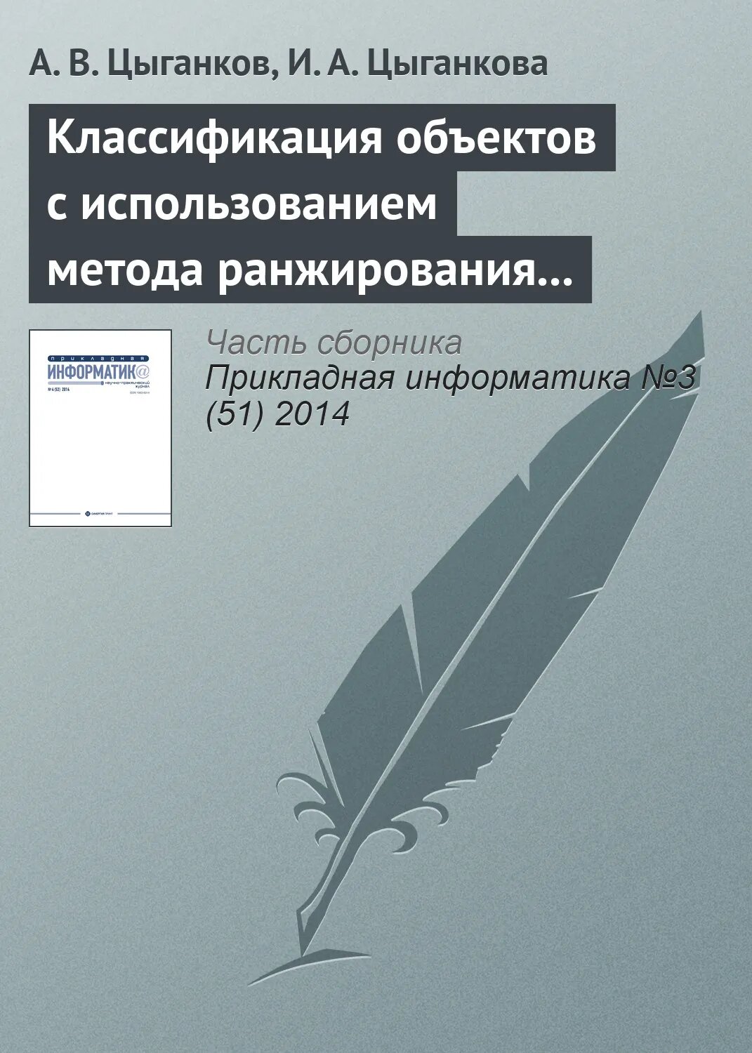 Классификация объектов с использованием метода ранжирования и генетического алгоритма [Цифровая книга]