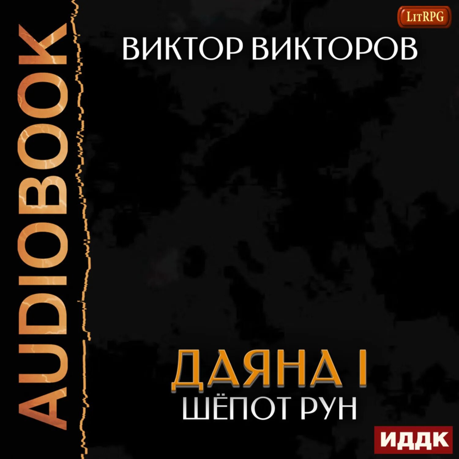 Даяна I. Книга 9. Шёпот Рун [Аудиокнига]